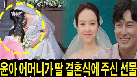 윤아 엄마가 결혼식에서 딸에게 준 특별한 선물은 모두를 충격에 빠뜨금괴 100개에 50억 원짜리 별장 하 저는 제 딸이 평생 행복하게 살았으면 좋겠어 윤아의 행복한