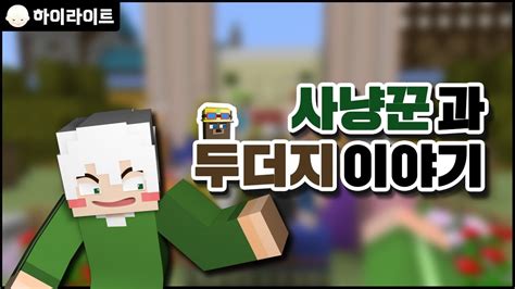 늪지대 하이라이트 사냥꾼과 두더지 이야기 마인크래프트 Youtube