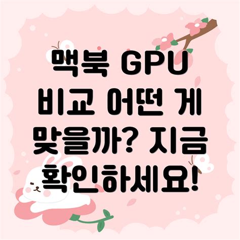 맥북 Gpu 비교 당신에게 맞는 그래픽 카드는