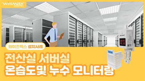 와이즈맥스 솔루션 전산실및 서버실 온습도 누수 센서 모니터링 솔루션 Youtube