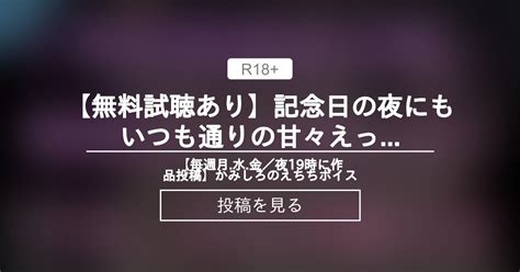 甘々 無料試聴あり記念日の夜にもいつも通りの甘々えっちをして 毎週月 水 金夜 時に作品投稿かみしろのえちちボイス かみしろ の投稿ファンティア Fantia