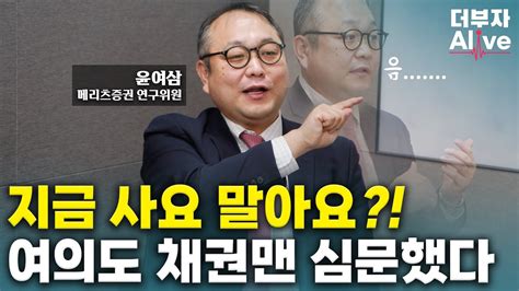 🔴 더부자 Alive 채권 투자 늦었냐고요 왜 안 늦었는지 수치로 말씀드릴게요 지금 살 만한 채권은 이것입니다 윤여삼 메리츠증권 연구위원 12월 5일 촬영