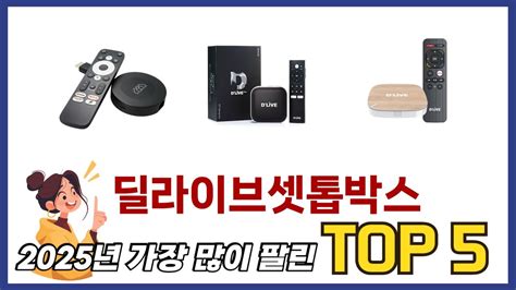 요즘 가장 인기있는 딜라이브셋톱박스 Top 5 쇼핑정보 Youtube