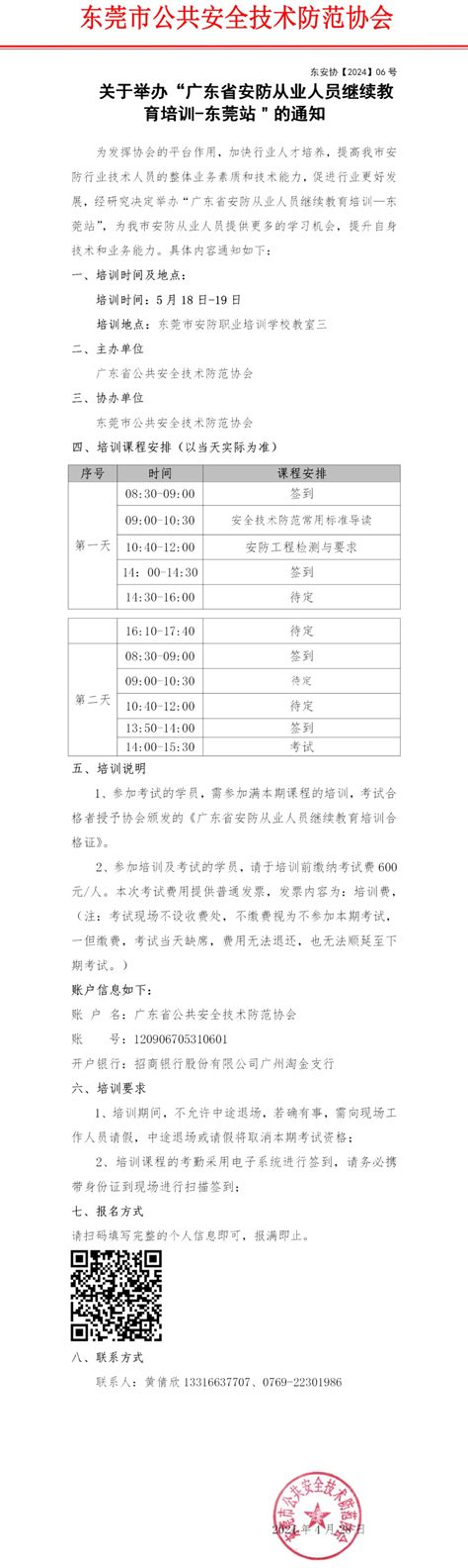 关于举办“广东省安防从业人员继续教育培训 东莞站＂的通知 培训通知 安防世界网 广东省公共安全技术防范协会