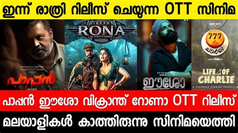 New malayalam movie Special OTT Release Tonight|Paappan|Eesho|Vikrant ...