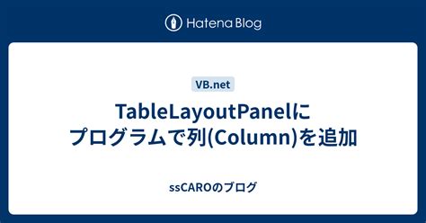 TableLayoutPanelにプログラムで列 Column を追加 ssCAROのブログ
