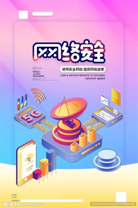 网络安全海报 设计图海报设计广告设计设计图库昵享网nipiccn