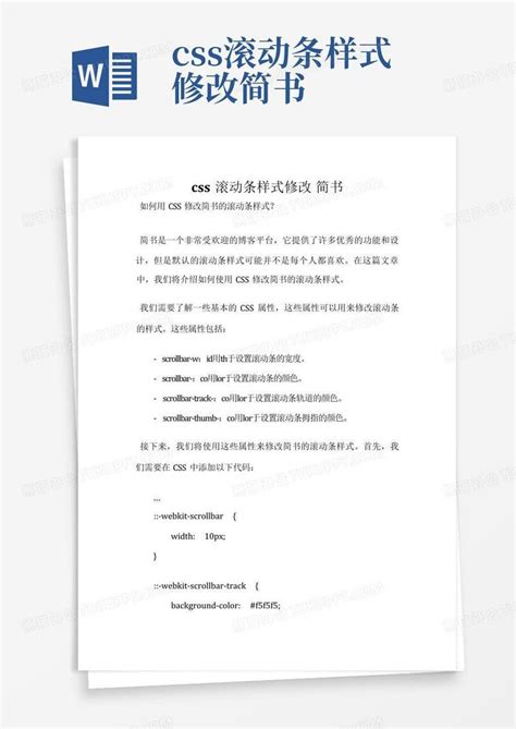 Css滚动条样式修改简书word模板下载编号ljapaojz熊猫办公 Css滚动条样式修改简书word模板下载编号ljapaojz熊猫办公