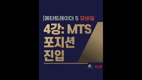 모바일 4강 포지션 진입 메타트레이더 메타트레이더5 이지스퀘어 매수 매도 포지션 해외증권사 해외선물 메타트레이더