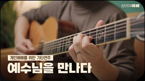 예수님과 찐한 사랑을 나누고 싶을 때 듣는 기타연주 개인예배를 위한 배경음악 Youtube