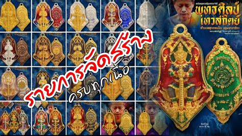 รายการสร้าง รุ่น พุทธศิลป์เทวสถิตย์ ในอุปถัมป์สร้าง หลวงพ่ออิฏฐ์ วัดจุฬามณี Youtube