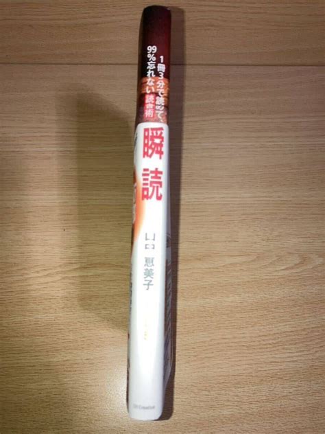 Yahooオークション 【瞬読 1冊3分で読めて 99％忘れない読書術