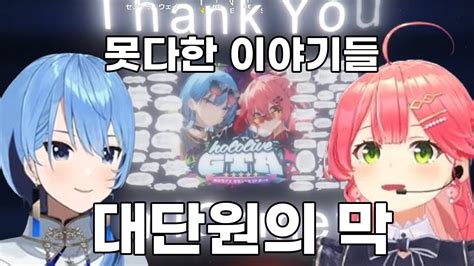 평생 기억에 남을 추억 홀로라이브사쿠라 미코호시마치 스이세이 Youtube