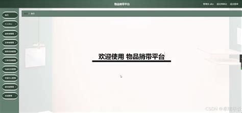 Springbootjavaphpnodepython物品捎带平台【计算机毕设】 Csdn博客