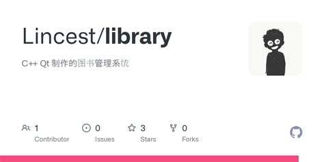 GitHub Lincest library C Qt 制作的图书管理系统
