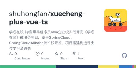 GitHub shuhongfan xuecheng plus vue ts 学成在线 前端 黑马程序员Java企业级实战开发学成在线