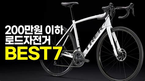 200만원이하 입문용 로드자전거 딱 7가지 골라봤습니다 Youtube
