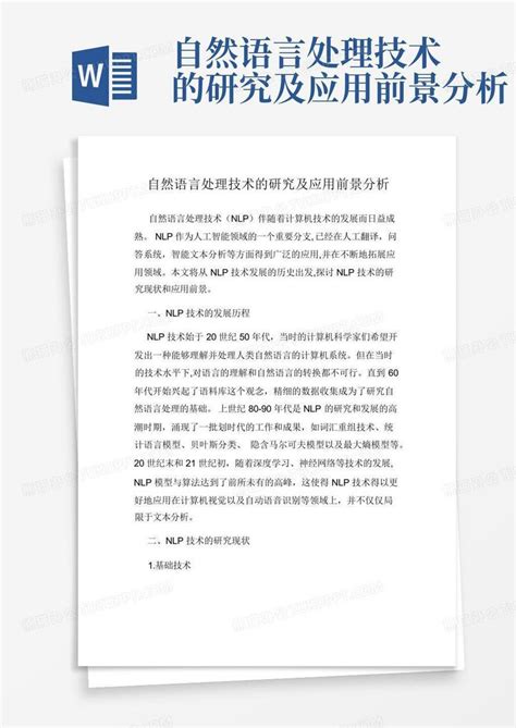 自然语言处理技术的研究及应用前景分析word模板下载编号qwjzddek熊猫办公