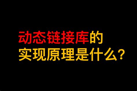 动态链接库的实现原理是什么？ 码农的荒岛求生 码农的荒岛求生 哔哩哔哩视频