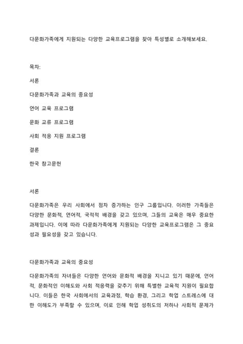 다문화가족에게 지원되는 다양한 교육프로그램을 찾아 특성별로 소개해보세요 사회과학