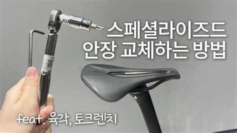 초간단 스페셜라이즈드 자전거 안장 타입별 교체방법 Youtube