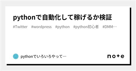 pythonで自動化して稼げるか検証pythonでいろいろやってみる