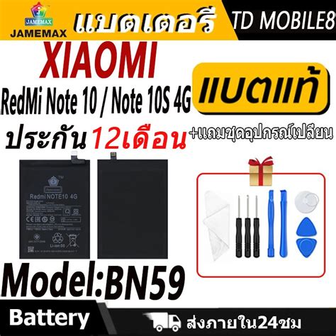 แบตเตอร XiaoMi RedMi Note 10 Note 10S 4G Battery Battery JAMEMAX ประกน 12เดอน Shopee