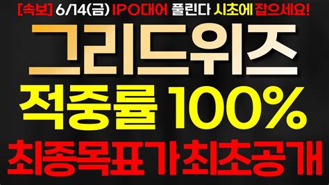 그리드위즈 Ipo대어 풀린다 적중률 100 그리드위즈 최종목표가 최초공개 이 가격까지 홀딩하세요 그리드위즈 그리드위즈공모 그리드위즈전망 Youtube