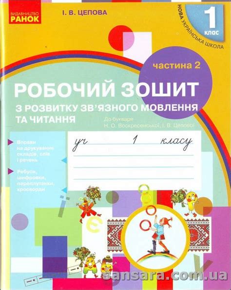 НУШ Цепова І В Українська мова 1 клас Зошит з розвитку зв язного мовлення та читання До