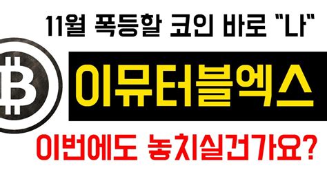 이뮤터블엑스 11월 폭등할 코인 바로 나 이번에도 놓치실건가요 이뮤터블엑스 이뮤터블엑스코인 이뮤터블엑스코인차트분석 이뮤터블엑스목표가 이뮤터블엑스차트