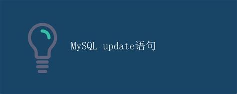 mysql update语句 极客笔记