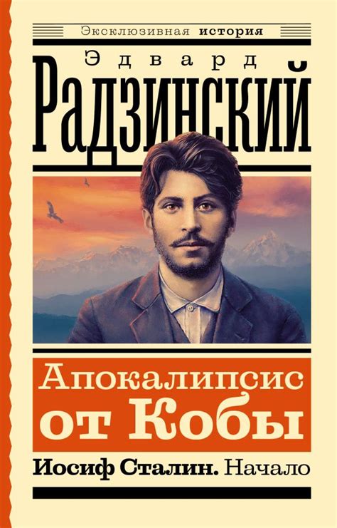 Книга "Апокалипсис от Кобы. Иосиф Сталин. Начало" Радзинский Э С ...