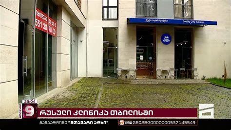 ჩაიკა რუსული კლინიკის ერთადერთი ფილიალი რუსეთს გარეთ თბილისში გაიხსნა Youtube