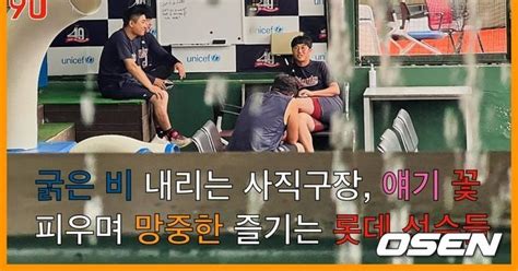 굵은 비 내리는 사직구장 얘기 꽃 피우며 망중한 즐기는 롯데 선수들 O Sports