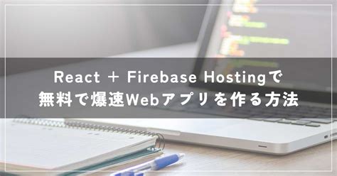 【2025年最新】react Firebase Hostingで無料で爆速webアプリを作る完全ガイド 初心者でも30分で公開可能