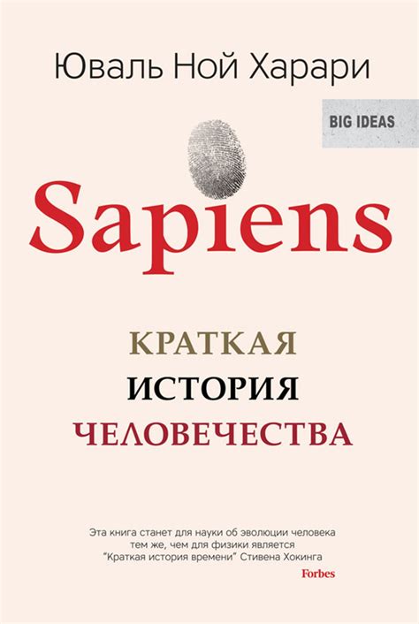 «Sapiens. Краткая история человечества» – Юваль Ной Харари | ЛитРес в ...
