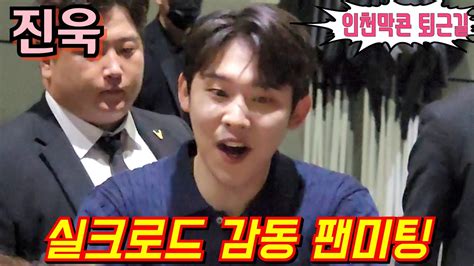 진욱 퇴근길 실크로드 감동의 팬미팅💢 미스터트롯2 인천콘서트 6월25일 Youtube