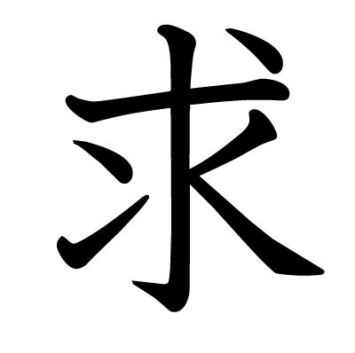 漢字「求」の部首・画数・読み方・筆順・意味など