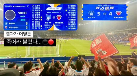 경기종료 4분전 목놓아 부르는 최후의 순간까지도 함께 싸워 스틸러스 ⚫️🔴포항 Vs 울산 케이리그 동해안더비 직관 직캠 Youtube