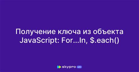 Получение ключа из объекта Javascript Forin Each