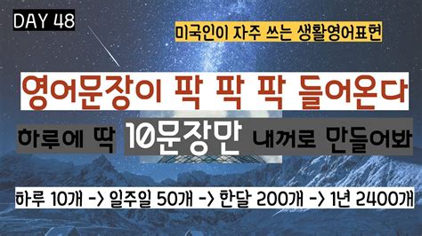 하루10문장완성 Day48 영어회화 문장을 알아야 영어가 들리기 시작한다 영어 10 문장이 내 것이 될 때까지 계속