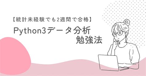 【未経験でも2週間で合格！】python3エンジニア認定データ分析試験の勉強法｜やまひ仕事も綺麗も諦めない