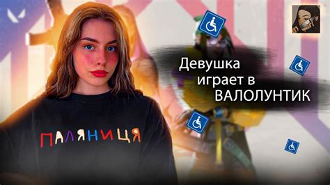 ♥ Девушка играет в ВАЛОЛУНТИК ♥ Youtube