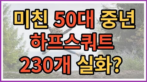 척추의 신 정선근 교수가 알려주신 무릎아픈 사람도 가능한 하프스쿼트 230번 도전 Youtube