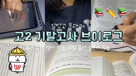 뭐했다고 벌써 시험기간이야 기말고사 고 시험기간 브이로그 study vlog 공부 브이로그 수행평가 내신 문과 YouTube