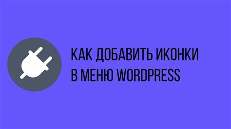 Как добавить иконки в меню Wordpress GeekБлог