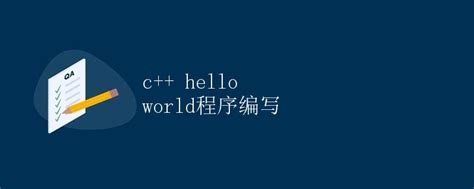 C Hello World程序编写极客教程 C Hello World程序编写极客教程