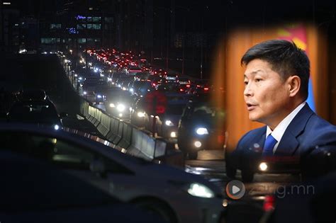 Х Нямбаатар Замын ачаалалтай хэсэгт төлбөр тогтоож хөдөлгөөний эрчмийг нэмэгдүүлнэ