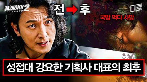 플레이어2 ※사이다 주의※ 대한민국 엔터계에서 벌어지고 있는 전대미문한 사건💥 아이돌한테 성 접대 강요하고 마약 유통하던 쓰레기 기획사 대표의 통쾌한 최후👊 Youtube