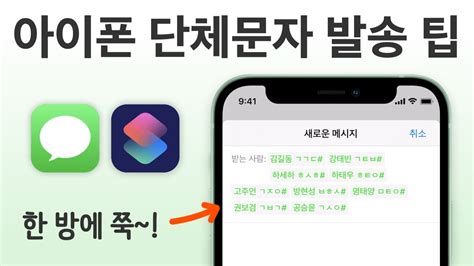 아이폰 단체문자 발송 팁 연락처 다중 선택해서 메시지앱에 일괄 추가하기 Technote 테크노트 Youtube